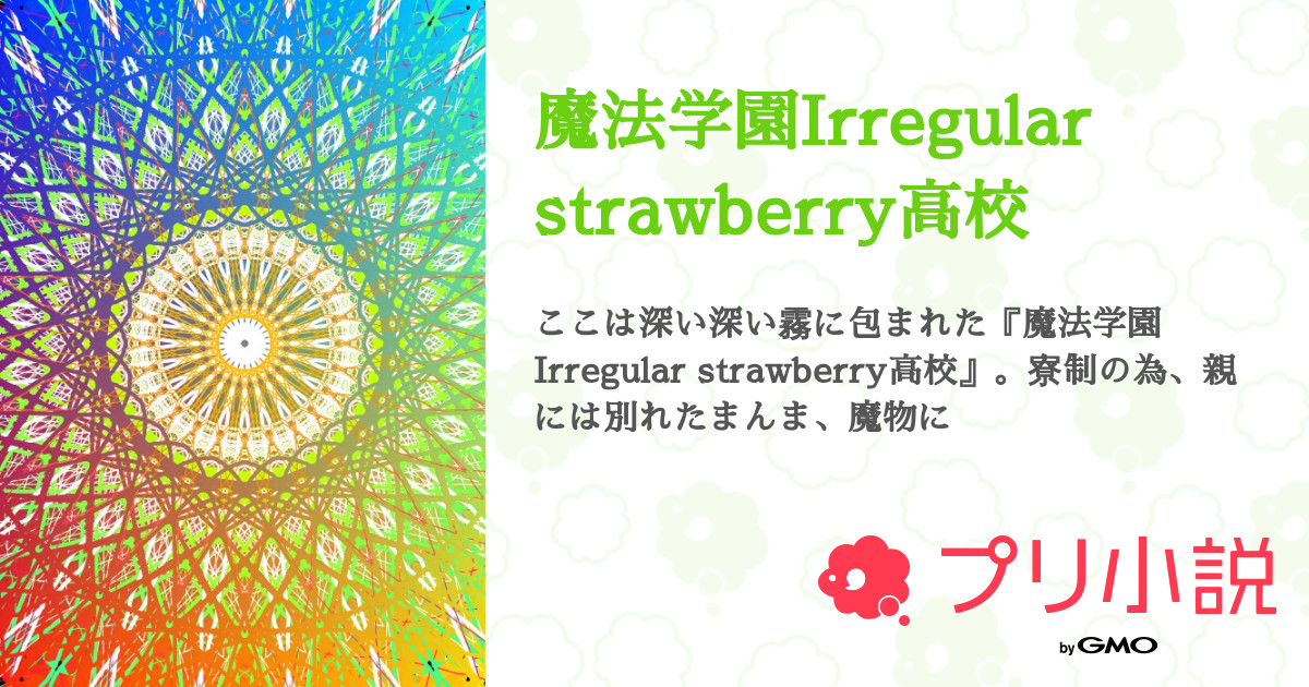魔法学園Irregular strawberry高校 - 全2話 【連載中】（黄咲 らき@素の僕は?さんの小説） | 無料スマホ夢小説ならプリ小説 byGMO